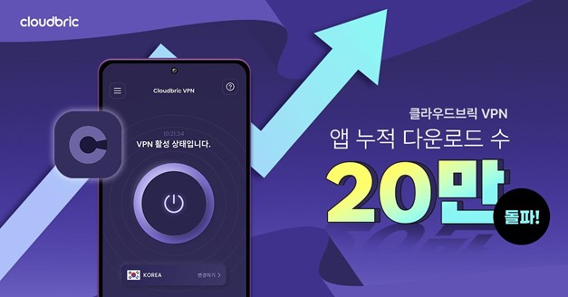 클라우드브릭, VPN 앱 인기.. 20만 다운로드 돌파 - 클라우드브릭