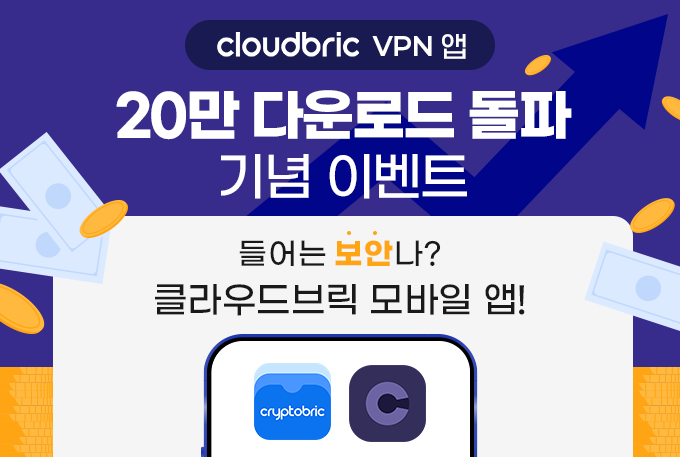 Cloudbric VPN 앱 20만 다운로드 돌파 기념 이벤트 - 클라우드브릭